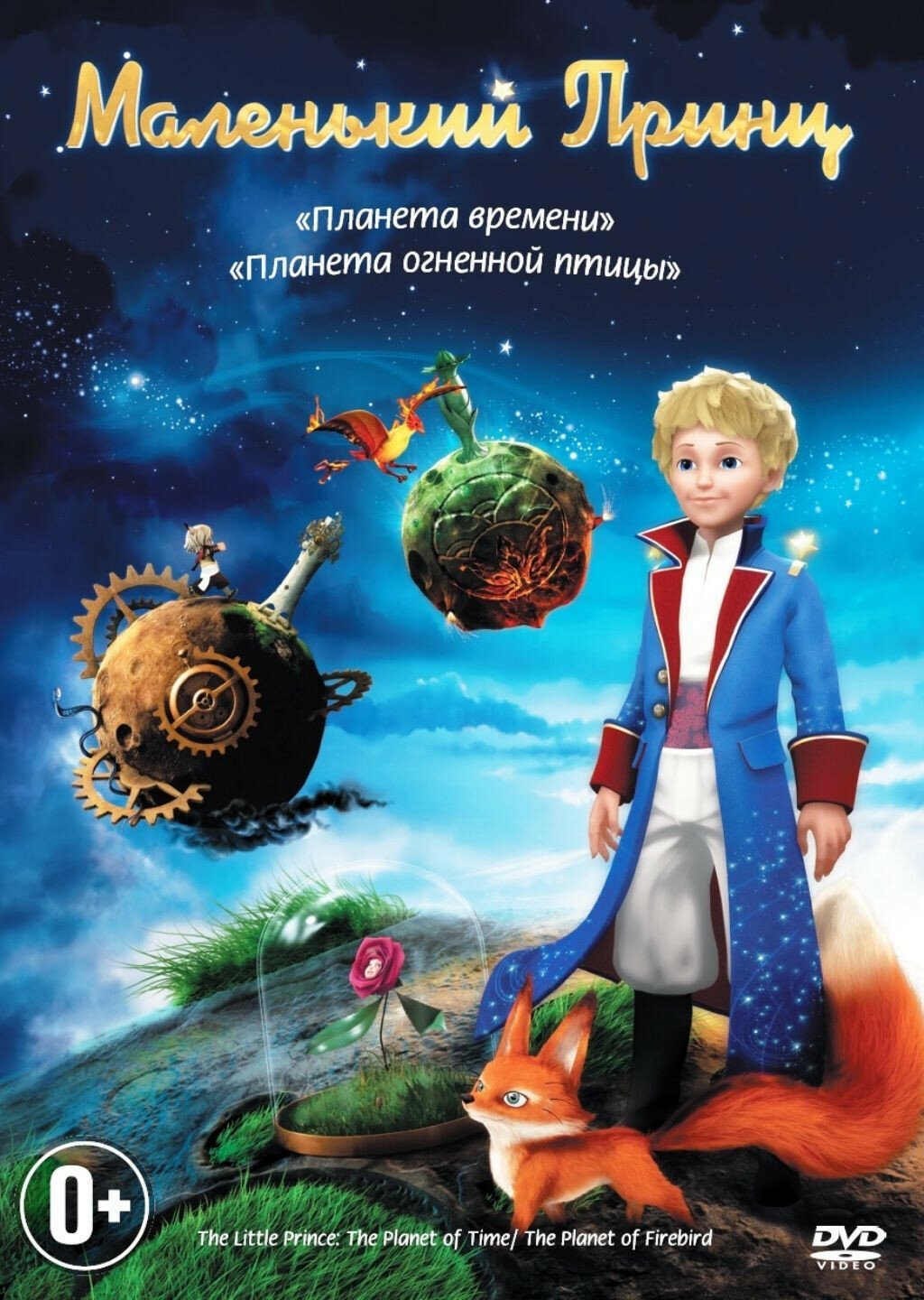 Маленький принц: Планета времени / Планета огненной птицы (DVD)