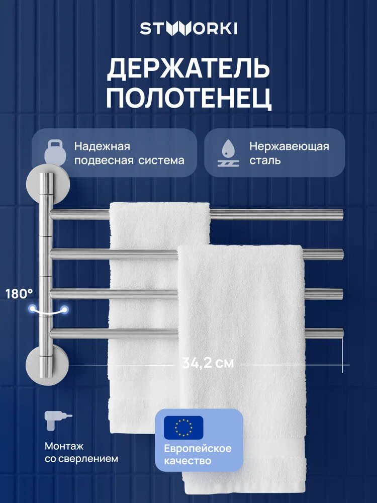 Держатель для полотенец STWORKI Киркенес S45361CR поворотный, хром, глянцевый, из нержавеющей стали, держатель для полотенец в ванную, 4 перекладины, круглый