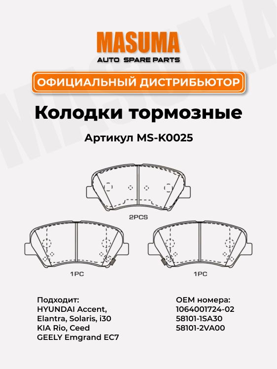 Колодки тормозные для HYUNDAI Accent, Elantra, Solaris, i30, KIA Rio, Ceed Masuma MS-K0025