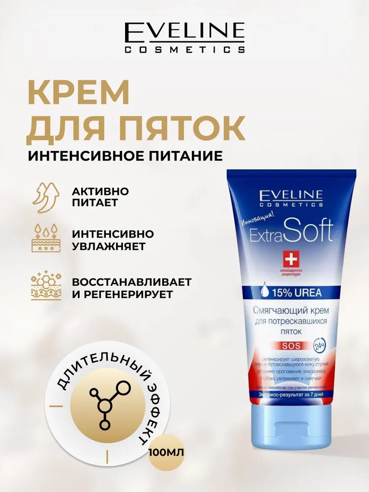 Крем для ног Eveline SOS EXTRA SOFT cмягчающий, для потрескавшихся пяток, 100 мл