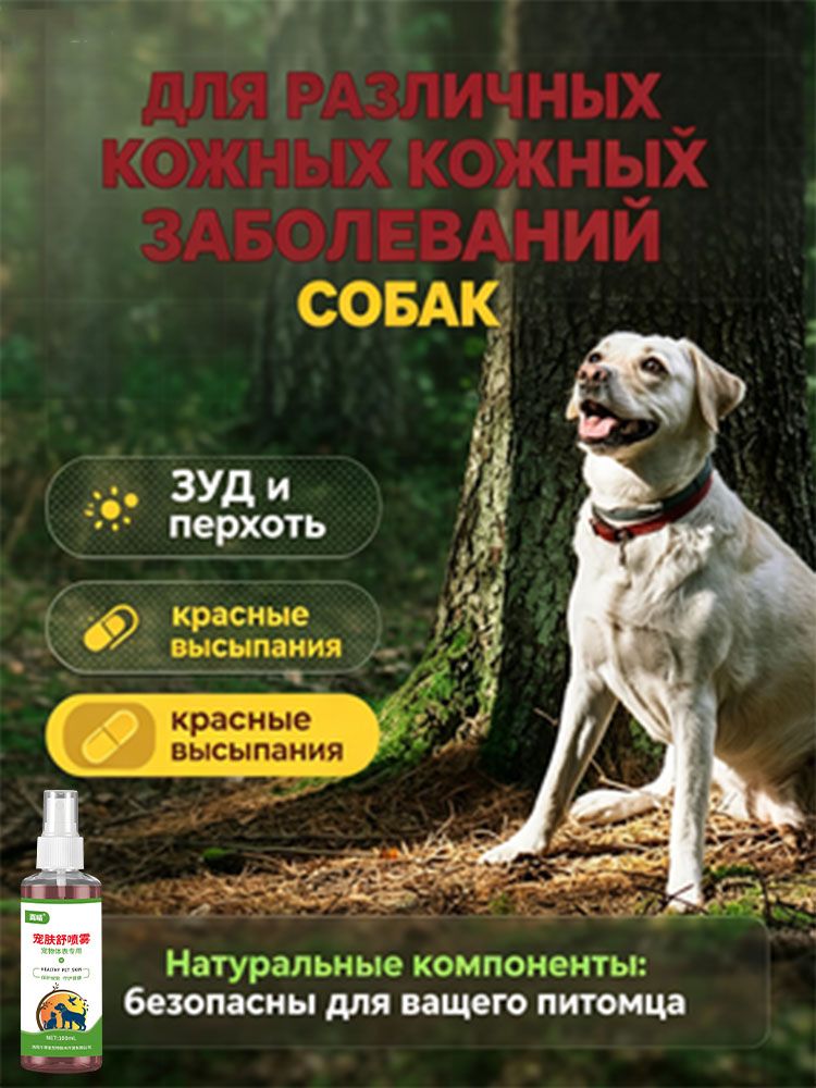 Спрей от кожных заболеваний для собак натуральный от зуда перхоти красных высыпаний безопасный при облизывании питомцем