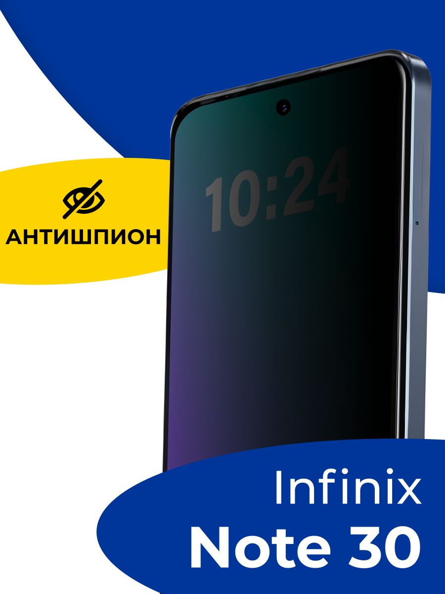 Защитное стекло на Инфиникс Нот 30 антишпион / защитное стекло Infinix Note 30 антишпион