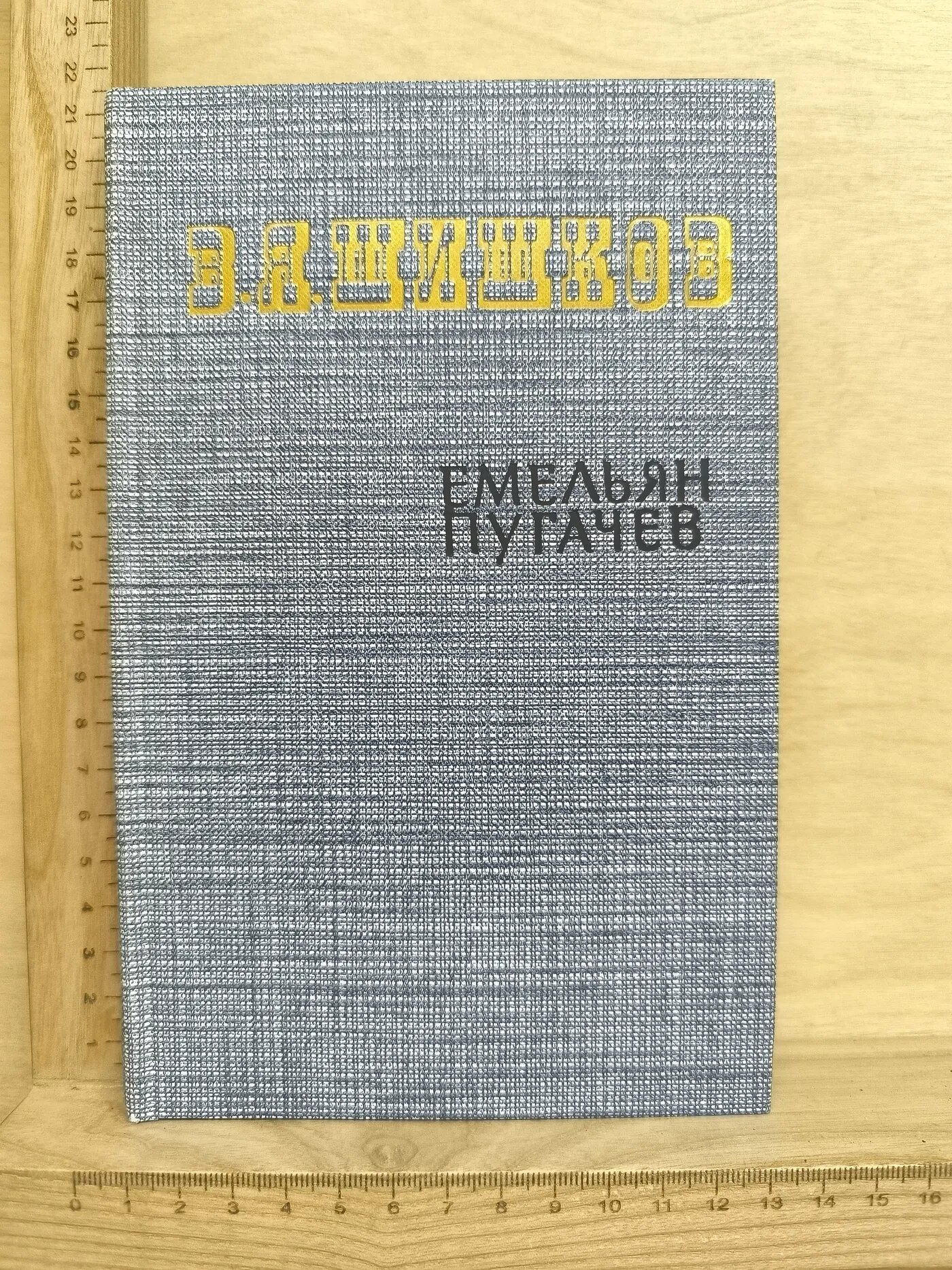 Емельян Пугачев. Историческое повествование. Книга первая