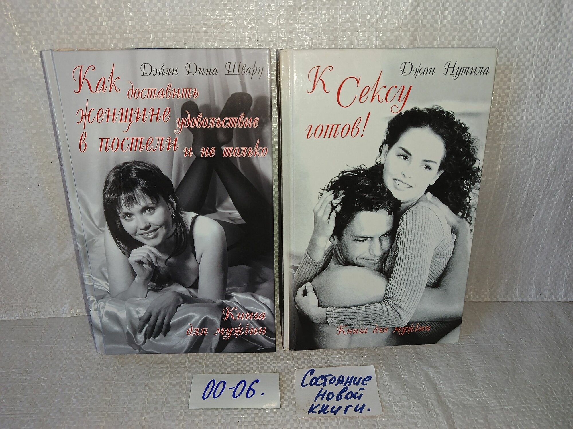 Серия Книга для мужчин, (комплект из 2-х книг) Дэйли Дина Шварц, Как доставить женщине удовольствие в постели и не только, К сексу готов! Нутила Джон,
