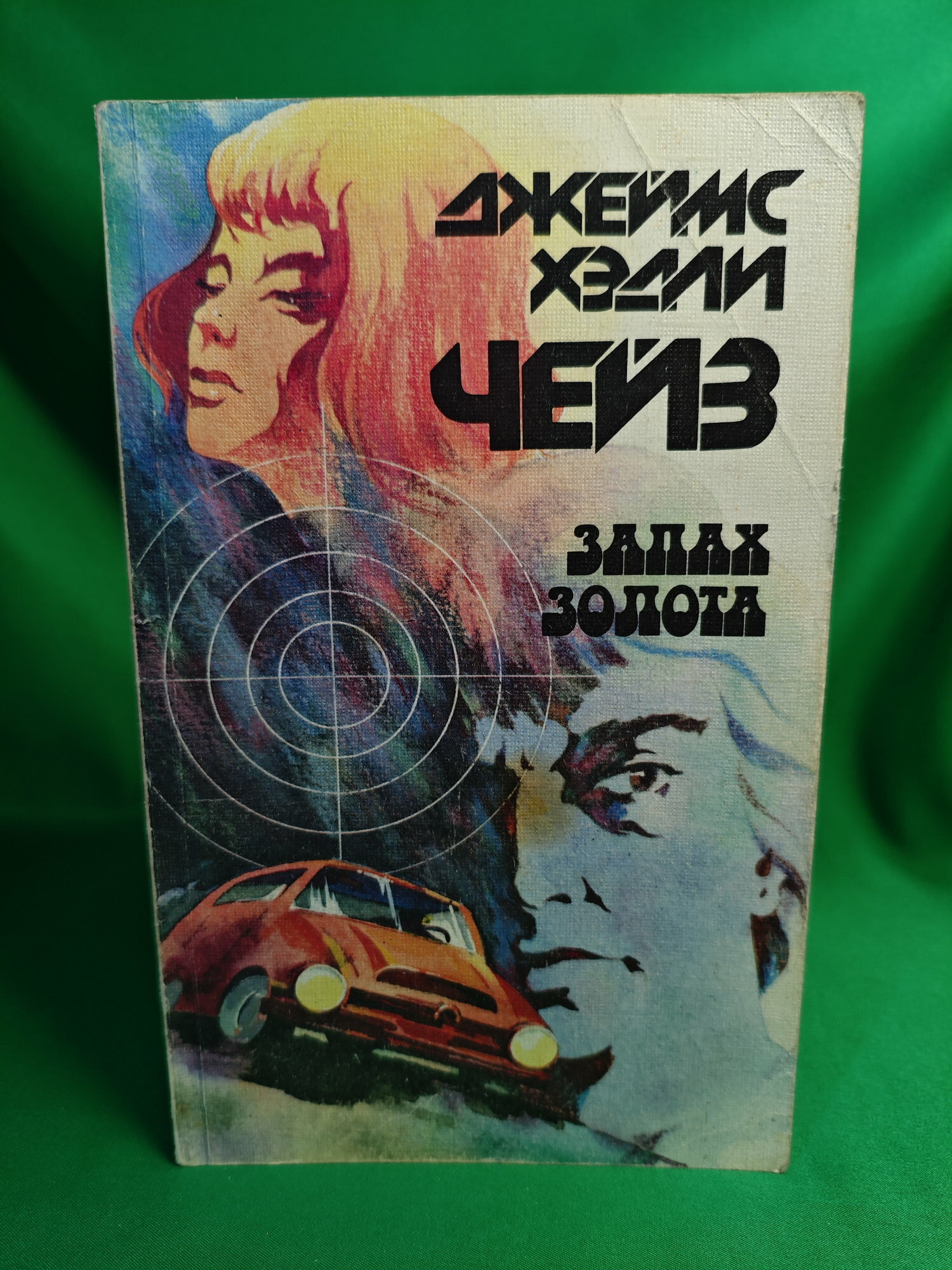 Книга Запах золота. Желанное прикрытие Букинистическая книга для всех. Печатное издание.