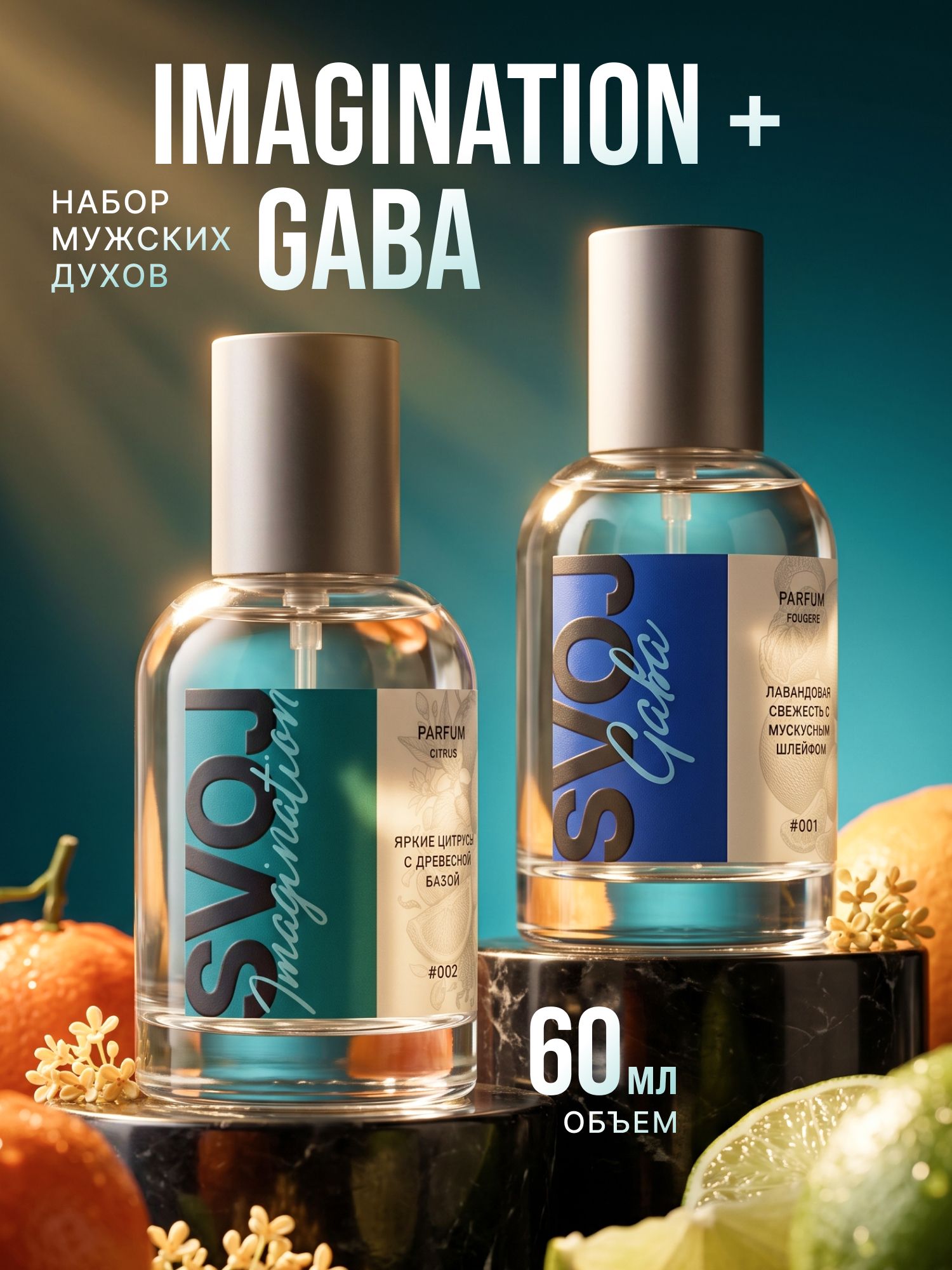 Духи мужские стойкие Gaba и Imagination 60 мл