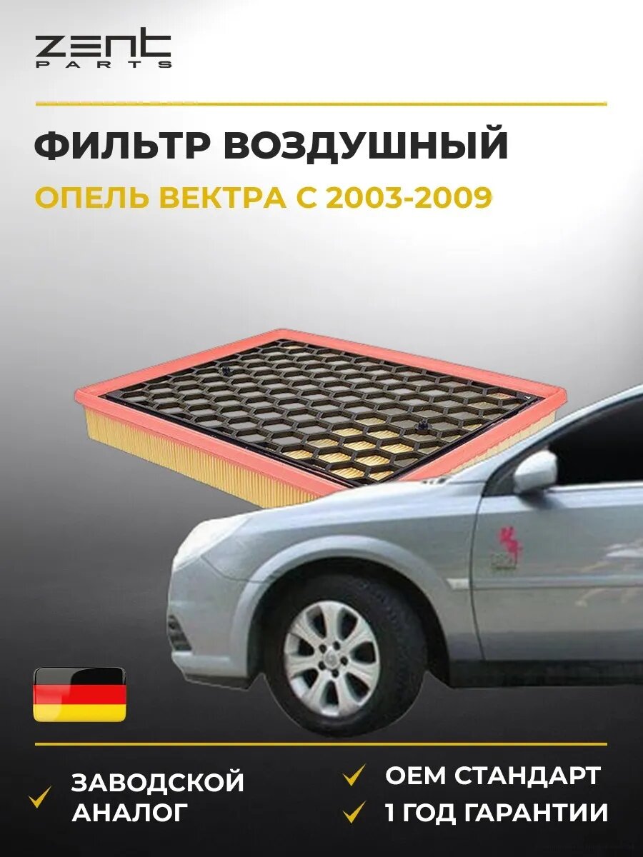 Фильтр воздушный Zentparts Z32822 Опель Вектра C Opel Vectra C Z02 2003-2009