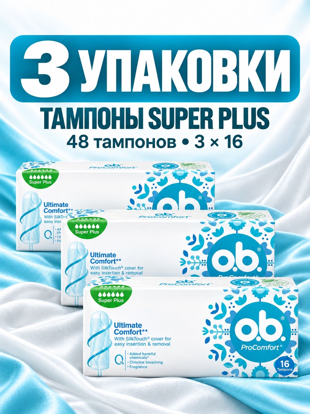 O.B. Тампоны 48 шт
