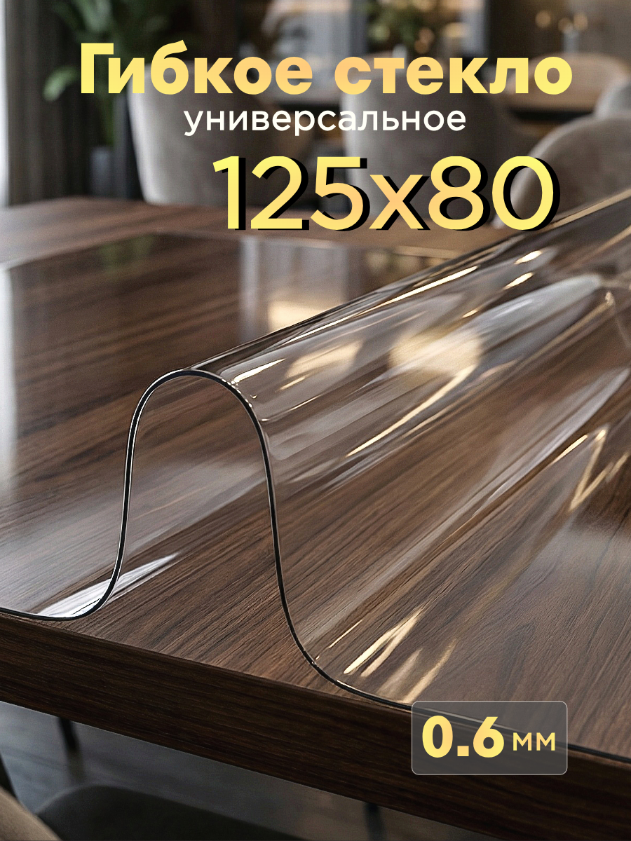 Скатерть гибкое стекло 125х80