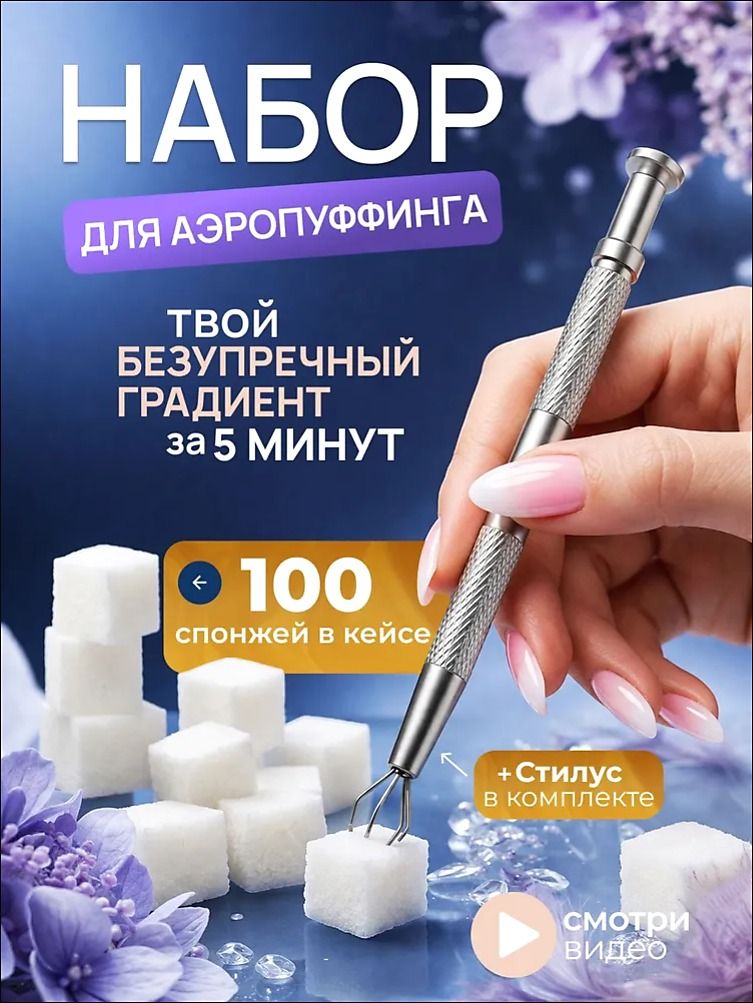 Набор для аэропуффинга со спонжами в коробке белые