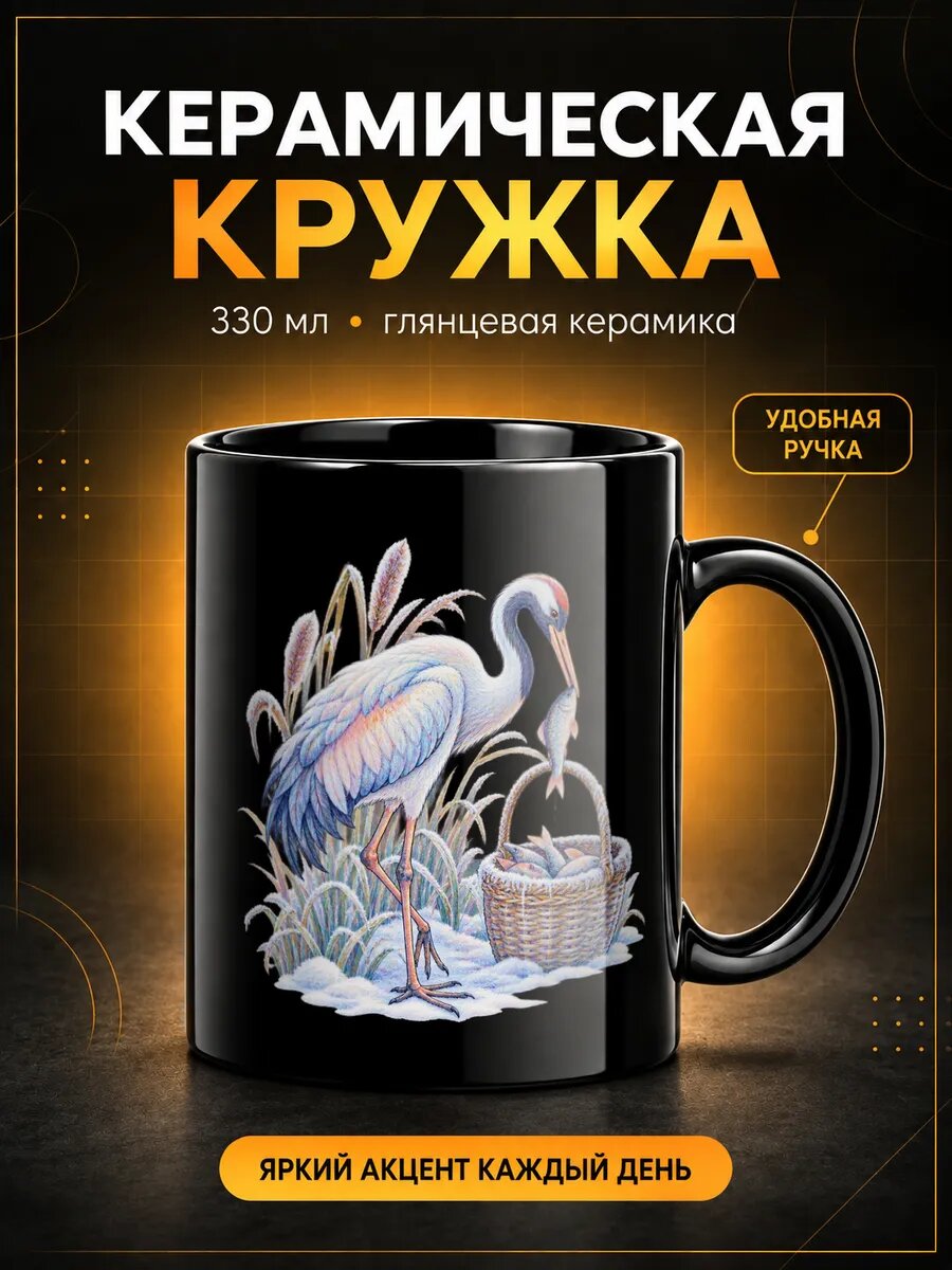 Кружка керамическая TOP CUP, Журавль с рыбкой, чёрная, 330 мл