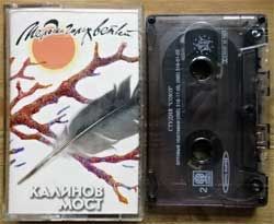 Аудиокассета калинов мост "Мелодии голых ветвей" (1997 Russian press, Dolby HX PRO, MR 97203 MC, mint/mint) (MC6412)