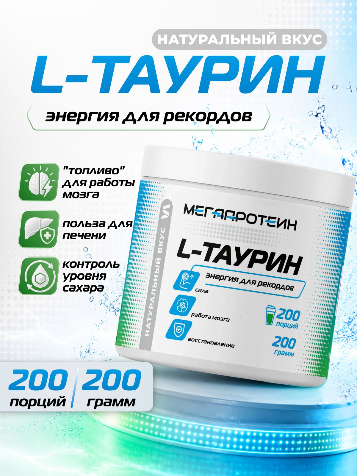 L-Таурин Megaprotein для энергии, концентрации и восстановления, порошок, 200 г, банка