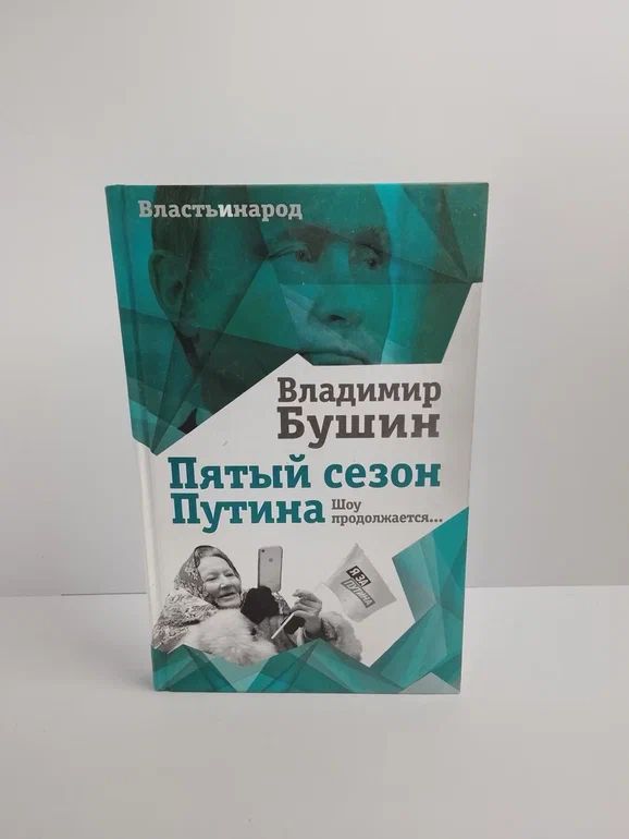 Пятый сезон Путина: шоу продолжается.