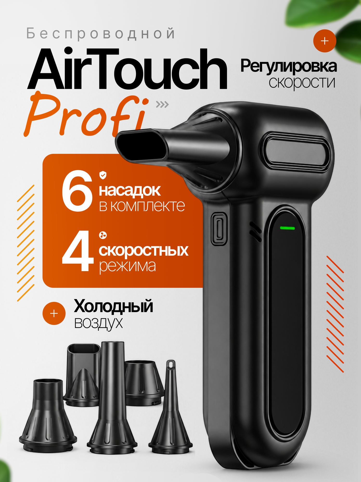 Устройство для AirTouch Фен для волос беспроводной с аккумулятором