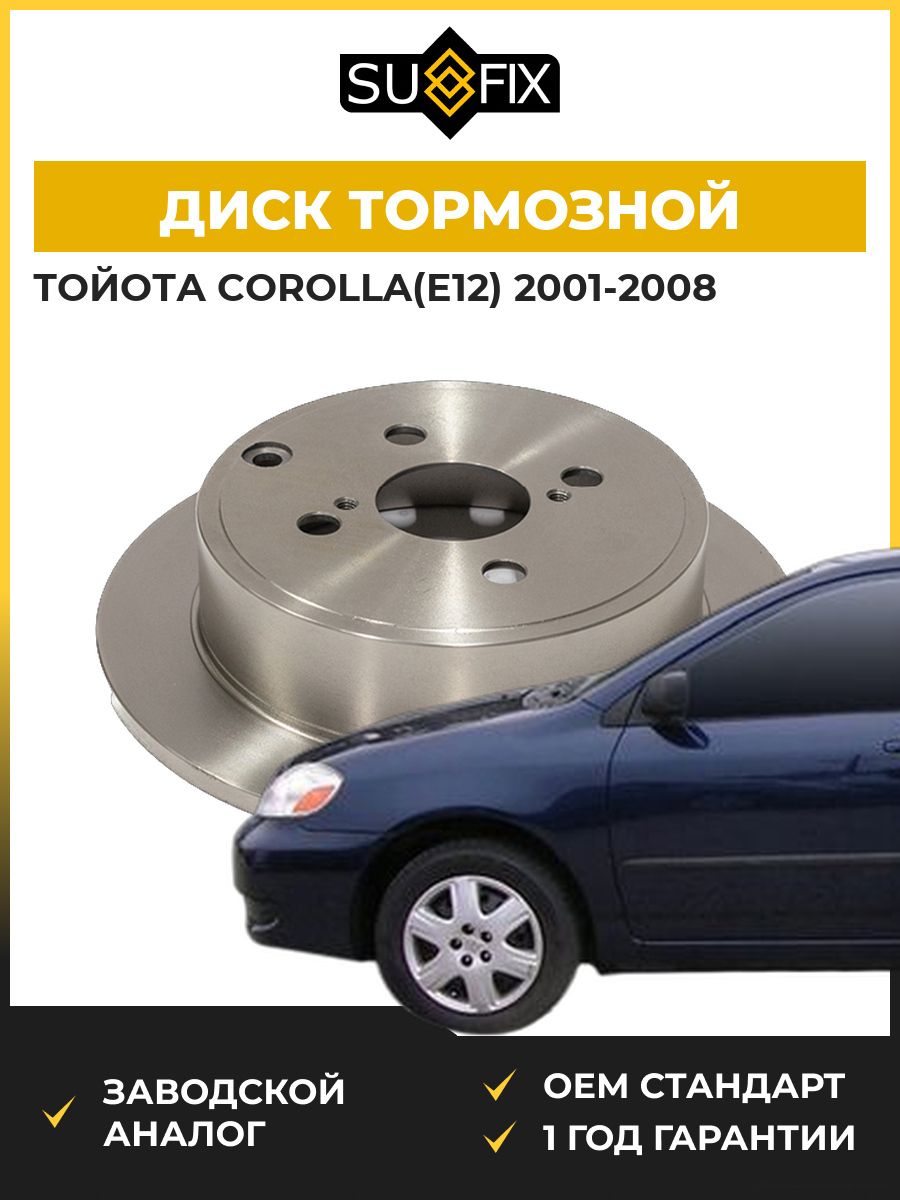 Диск тормозной невентилируемый задний SUFIX FX1069 Тойота Королла Toyota Corolla 2001-2008