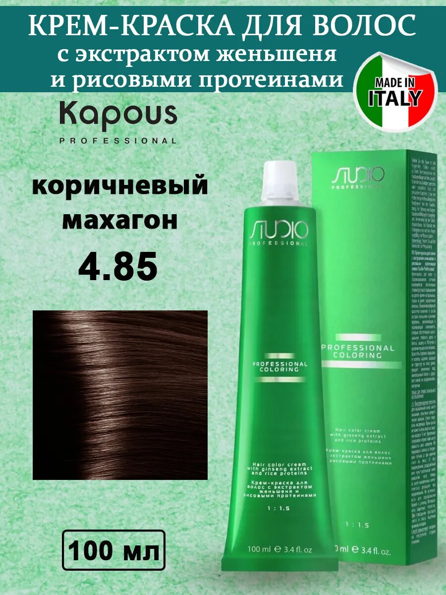 Kapous Studio Крем-краска 4.85 коричневый махагон, с женьшенем и протеинами риса 100мл
