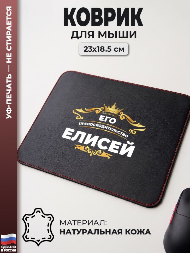Коврик для мыши "Его превосходительство Елисей" (23 х 18,5 см)