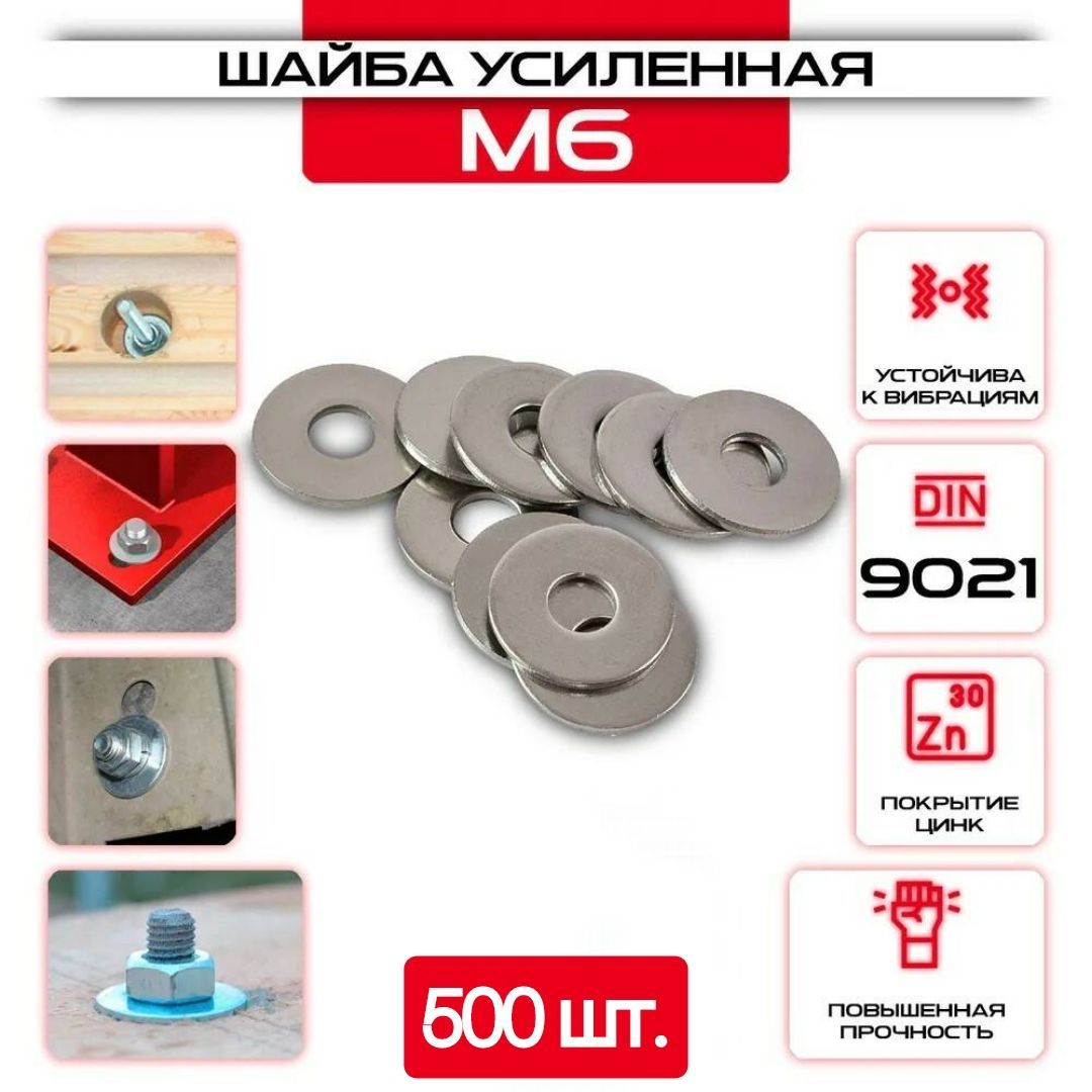 Шайба Кузовная (усиленная, увеличенная), оцинкованная, M 6, DIN9021, 500 шт.