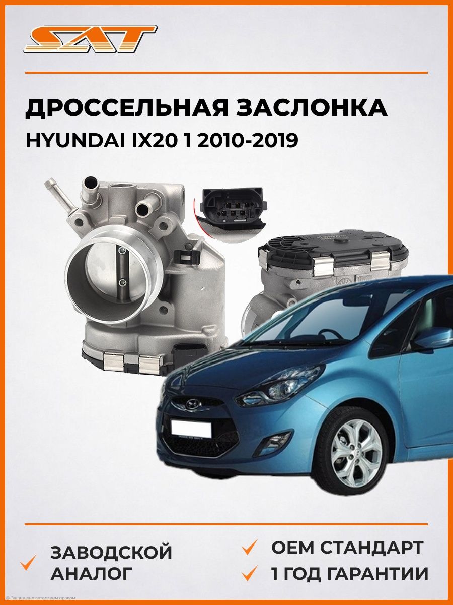 Дроссельная заслонка SAT ST351002B150 Хендай ix20 1 Hyundai ix20 1 2010-2019
