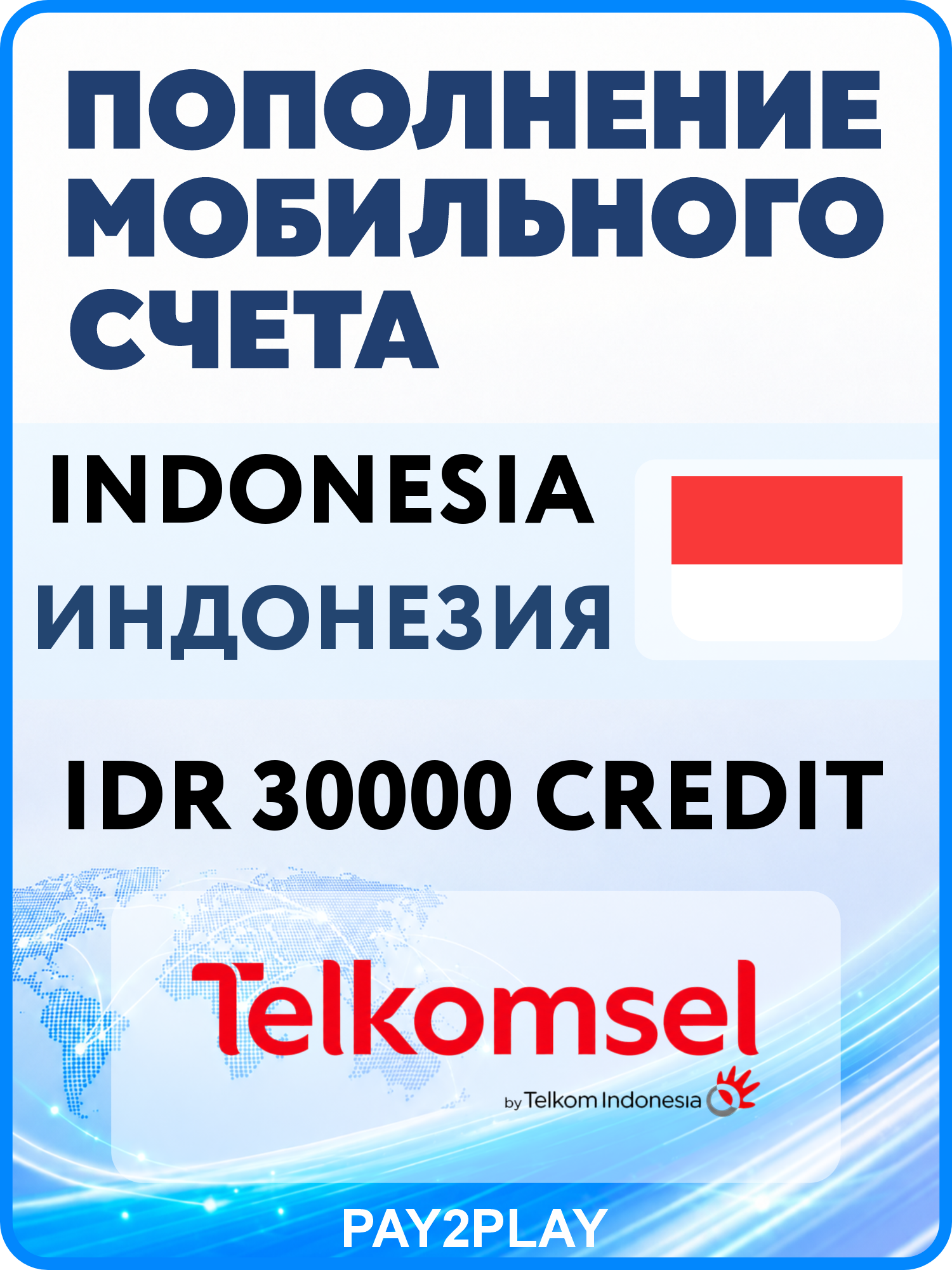 Моментальное пополнение мобильного счета Telkomsel Indonesia на 30000 IDR | Индонезия