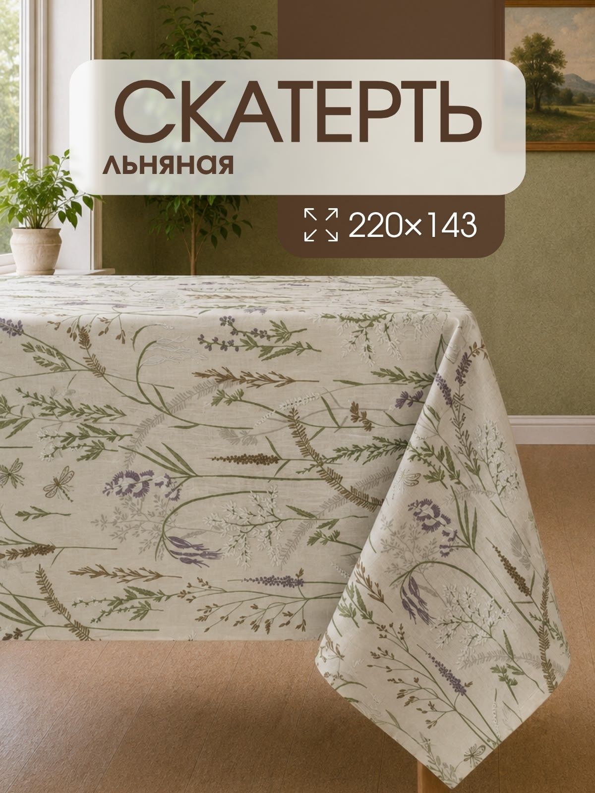 Скатерть льняная, 220х140 см