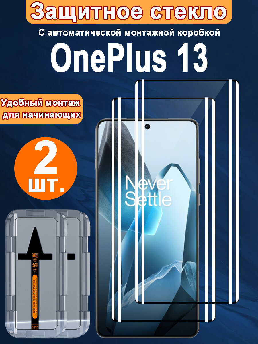 2шт Защитное Стекло для OnePlus 13 с Прочным , от жирных пятен и отпечатков пальцев, автоустановкой