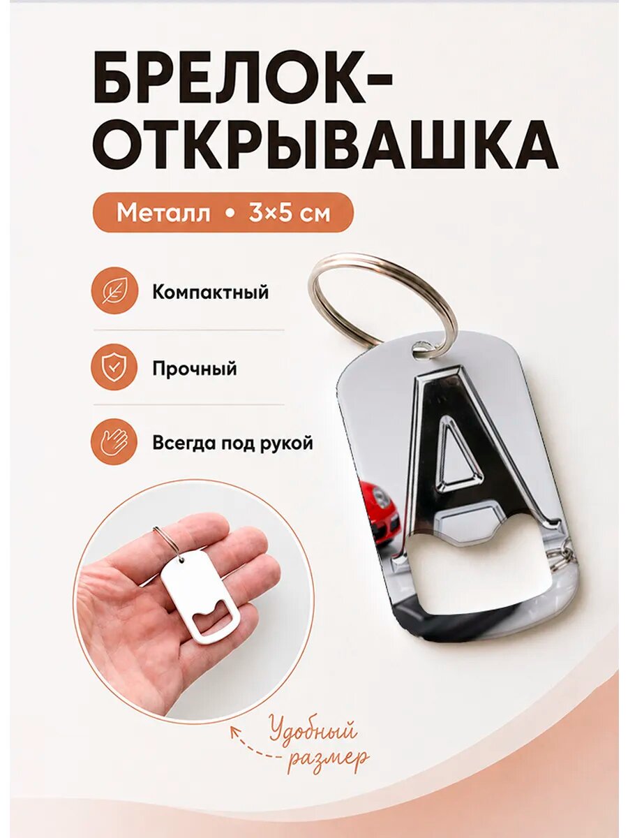 Брелок открывашка "Буква А с Ключом"