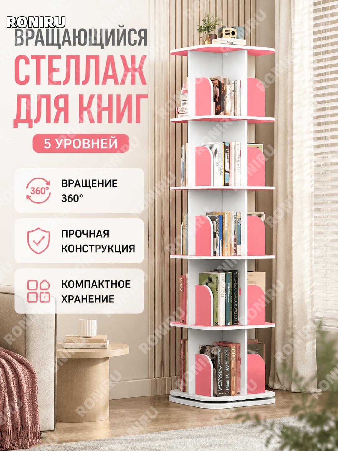 Поворотный напольный книжный шкаф 360° квадратный розовый 5 уровней с кромкой из ПВХ для хранения дома и детской