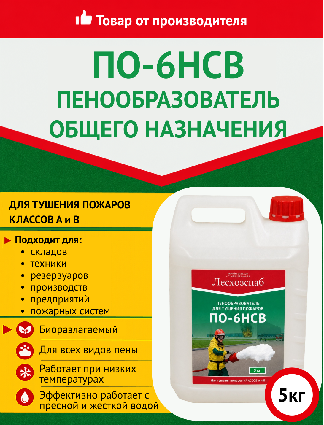 Пенообразователь 5 кг, ПО-6НСВ для тушения пожаров, Лесхозснаб