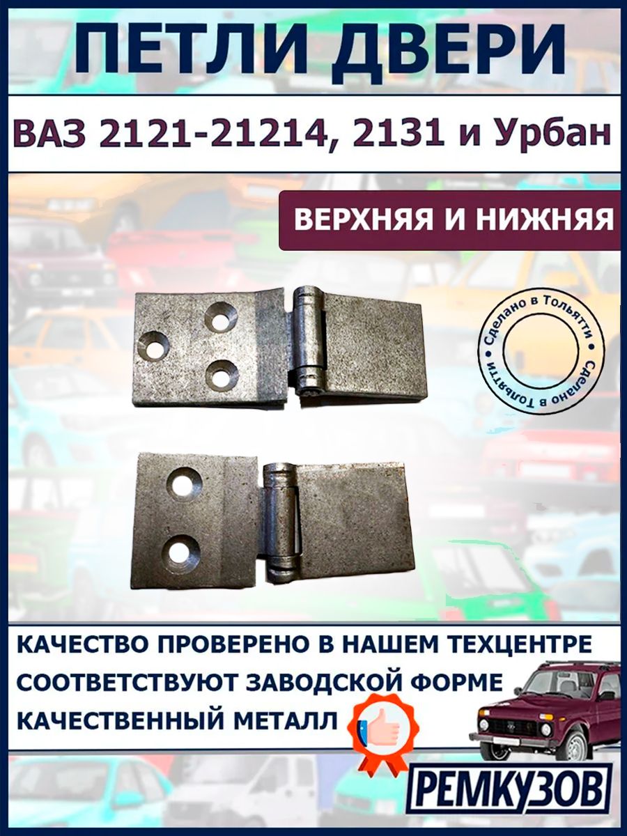 Петля двери (верхняя + нижняя) Нива ВАЗ 2121, 21213 и др.