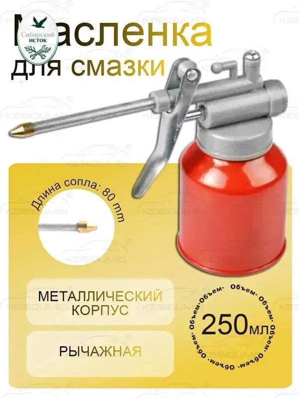 Масленка для смазки с металлическим носиком и корпусом 250 мл