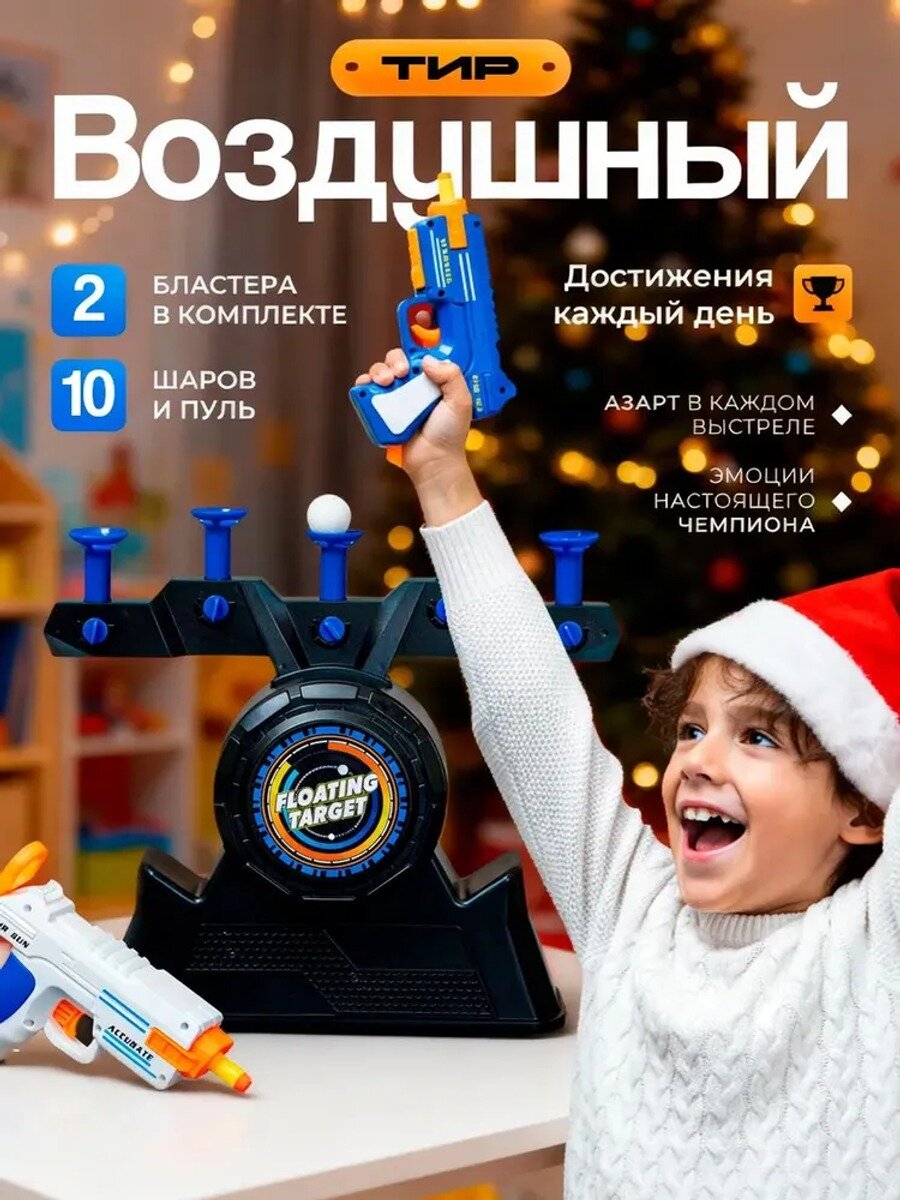 Аэротир с парящими шариками, 2 бластера, мягкие пули, детский тир, подарок на Новый год