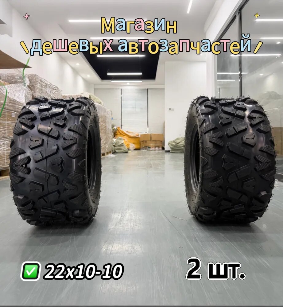 WEF (2 шт.) Шины для квадроциклов 22x10-10 Мотошины 250/60 R10 48 F Rear