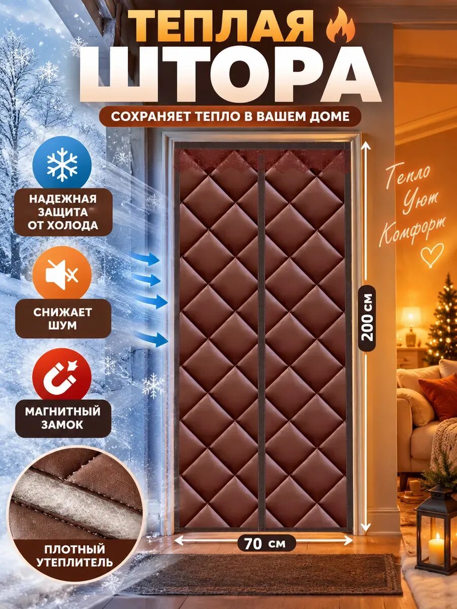 Магнитная дверная штора с теплоизоляцией уютный дом