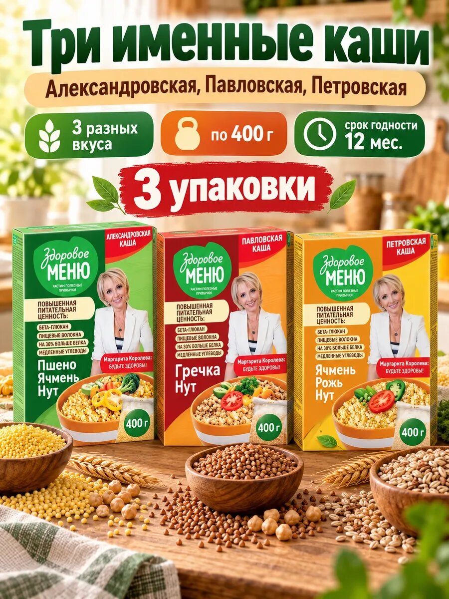 Набор именных каш Здоровое меню Три именные каши: Александровская, Павловская, Петровская, 3 вкуса по 400 г: Александровская, Павловская, Петровская, каша из злаков с нутом, 400 г