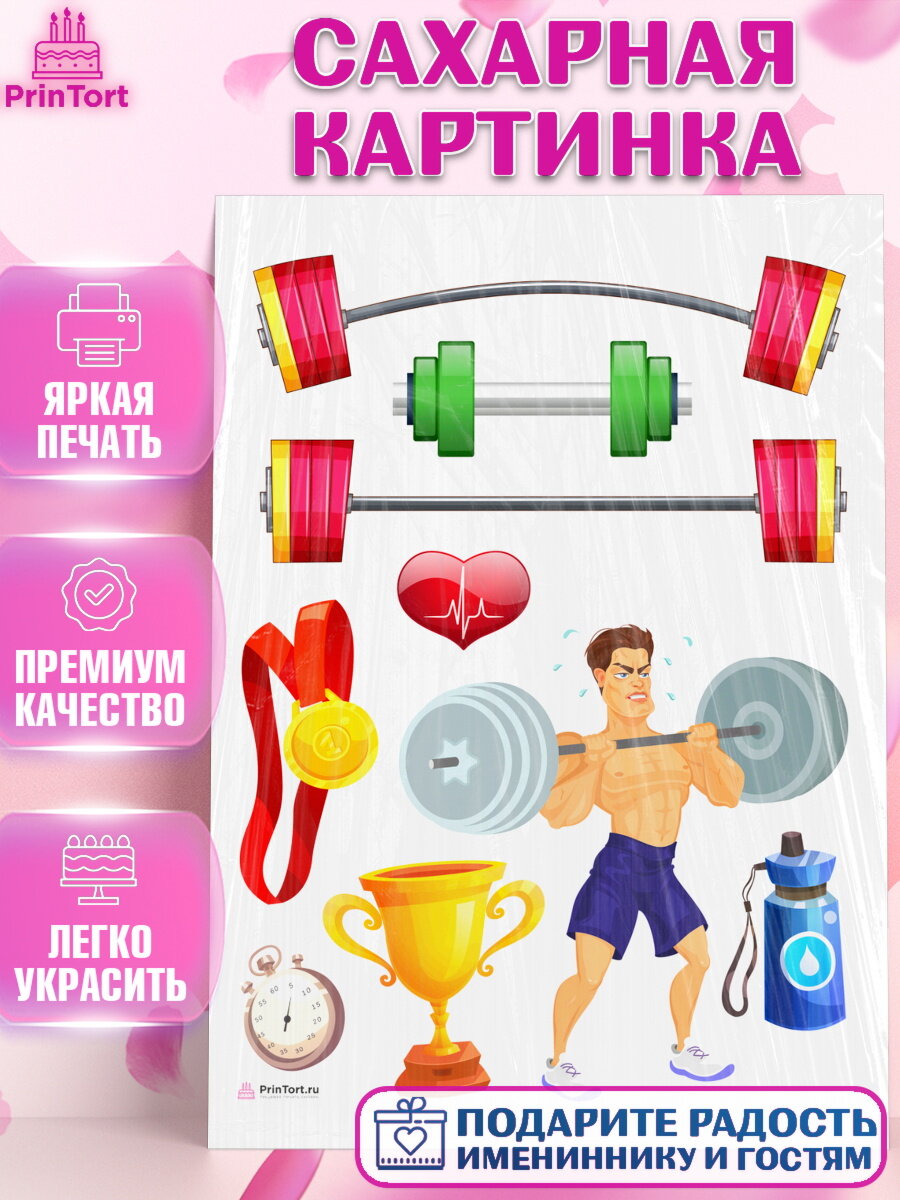 Сахарная картинка для торта Тяжелая атлетика. Украшения для торта мальчику на День Рождения. Декор для выпечки PrinTort