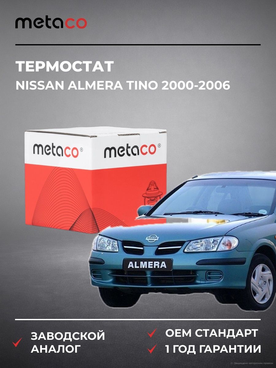 Термостат METACO 1520007 Ниссан Альмера Тино Nissan Almera Tino 2000-2006
