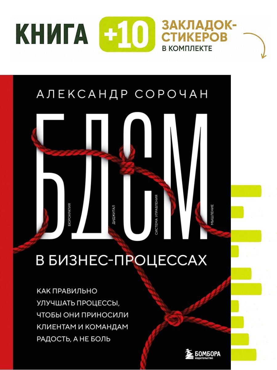 БДСМ в бизнес-процессах. Как правильно улучшать процессы, чтобы они приносили клиентам и командам радость, а не боль. Комплект: книга + 10 закладок-стикеров