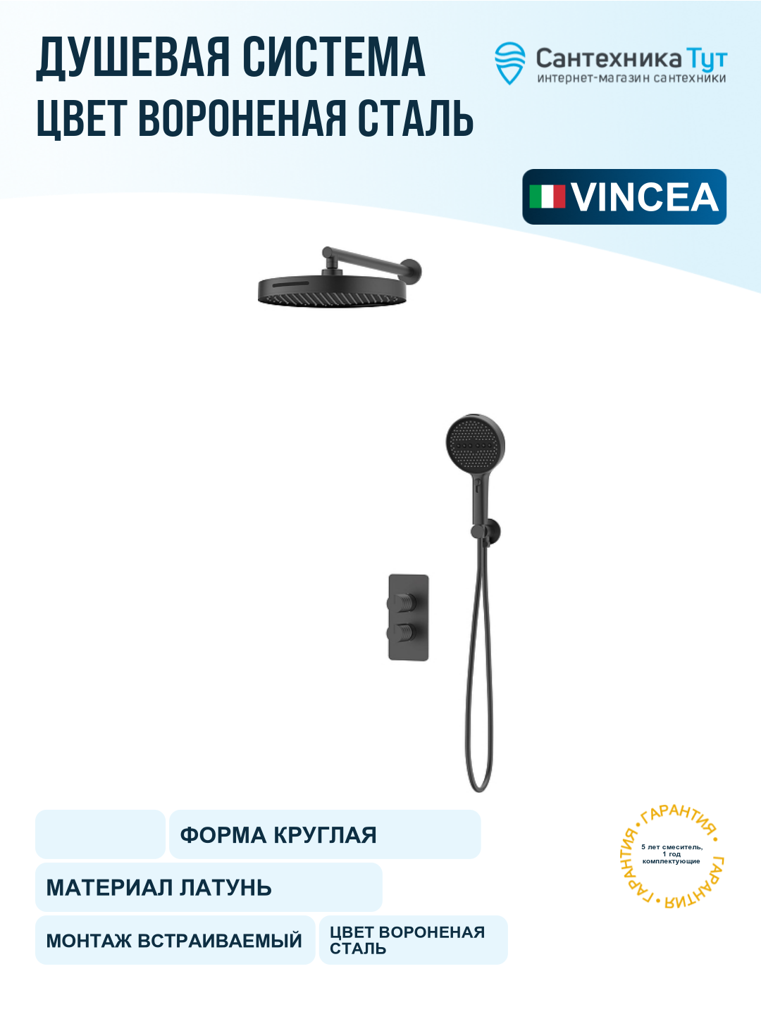 Душевая система Vincea Domus VSFW-5DM0GM цвет Вороненая сталь