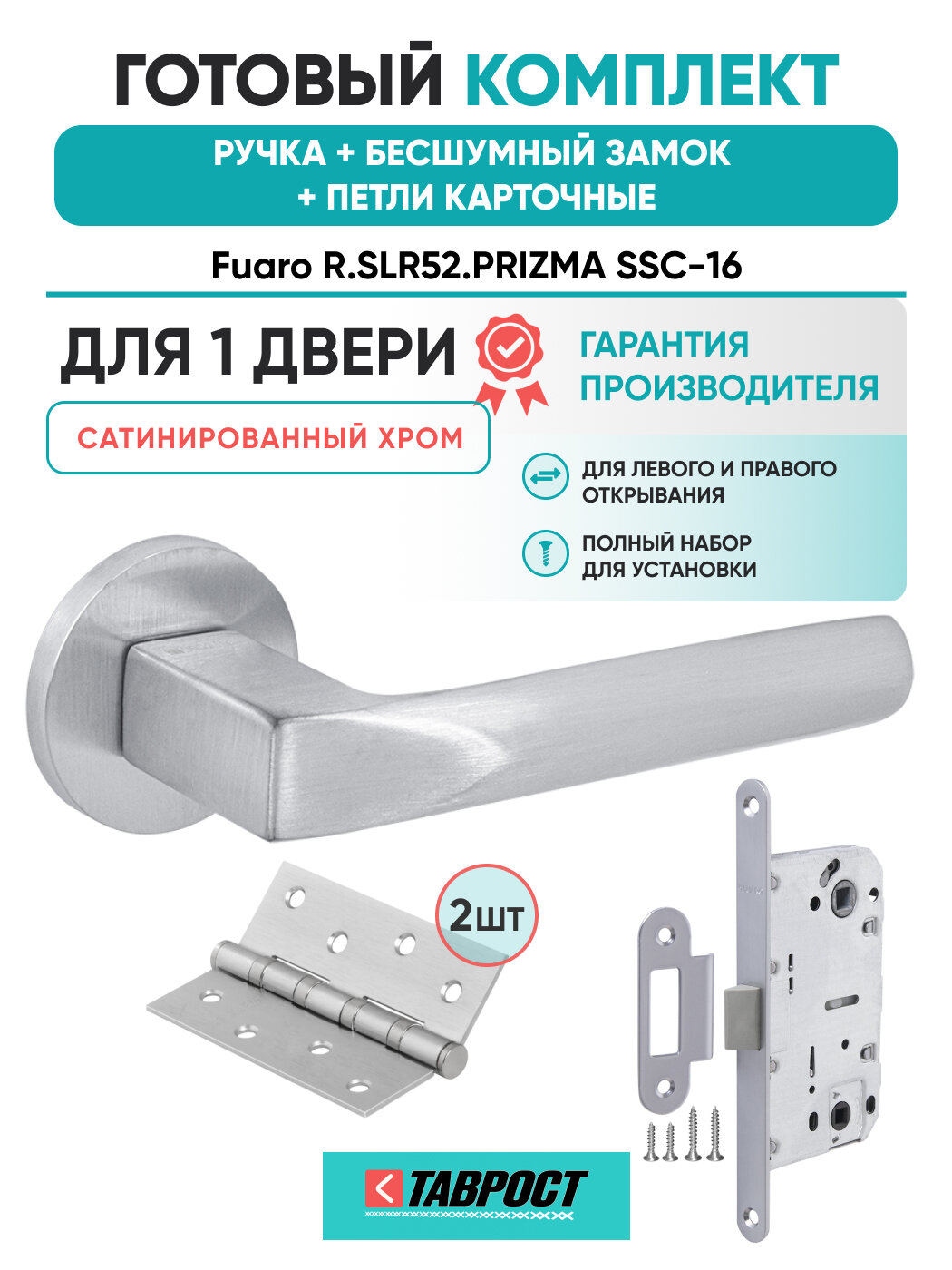 Ручка дверная PRIZMA SSC-16 с Бесшумным замком и Петлями