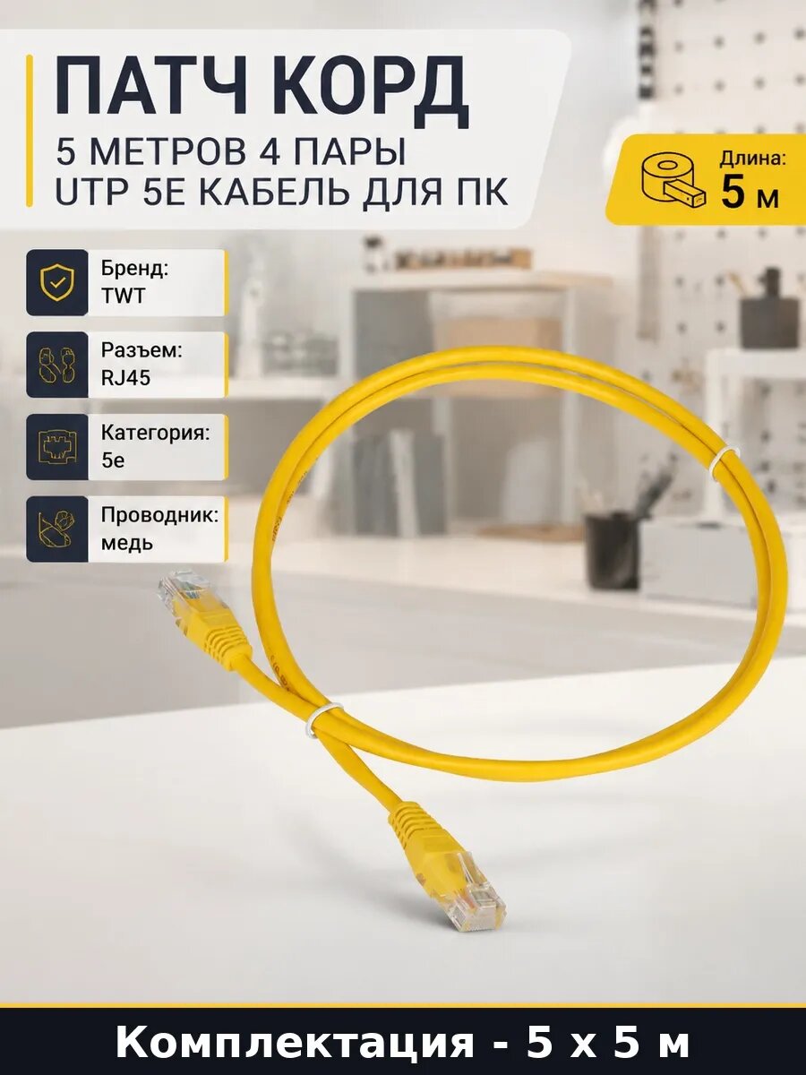 Сетевой кабель 4 пары 5 метров 5е для роутера 25 метров
