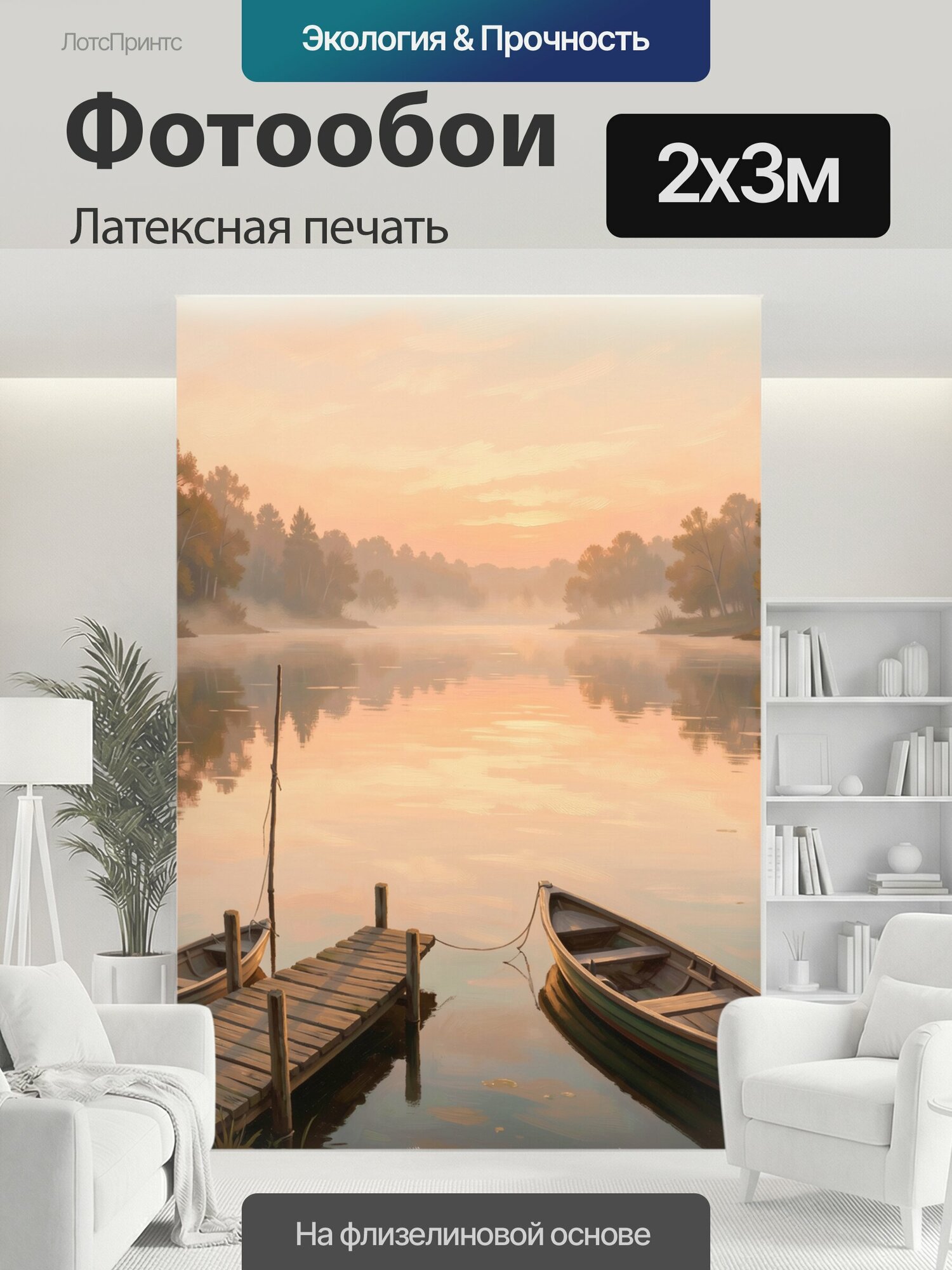Фотообои моющиеся ударопрочные "Лодки у деревянного причала. Тихий речной пейзаж на закате: зеркальная гладь, туманные берега, лесной силуэт." 200x300 см. латексная печать
