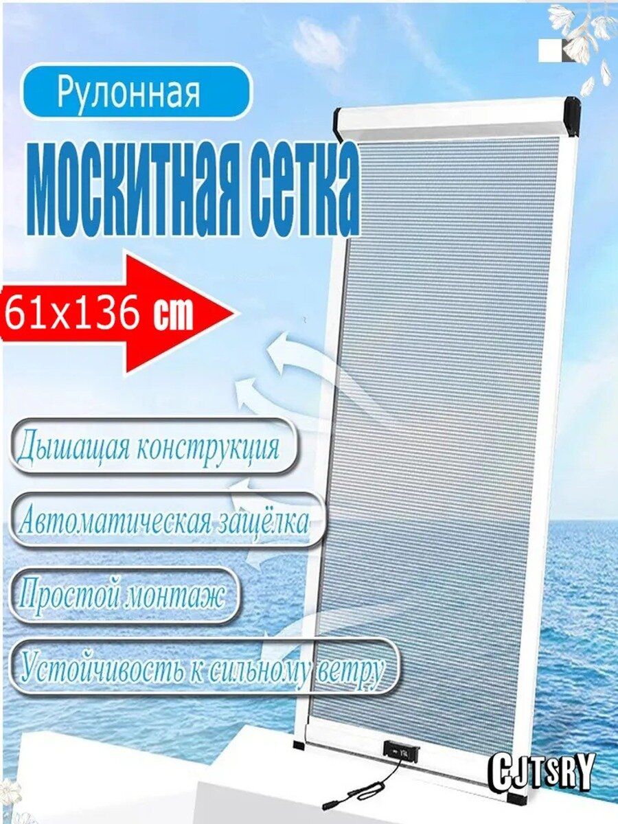 Рулонная москитная сетка шириной 61 см, высотой 136 см (съемная, для самостоятельной установки)