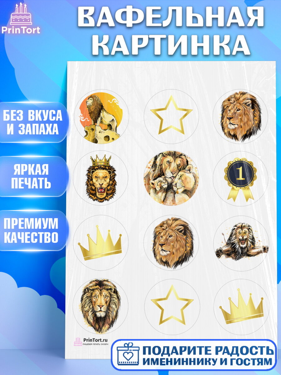Вафельная картинка для торта Лев. Украшения для торта мужчине на День Рождения. Декор для выпечки PrinTort