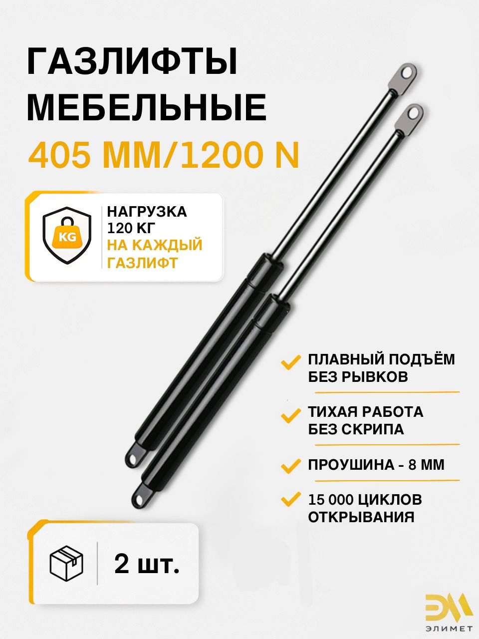 Газлифт мебельный для кровати 405 мм/1200 N, 2 шт.