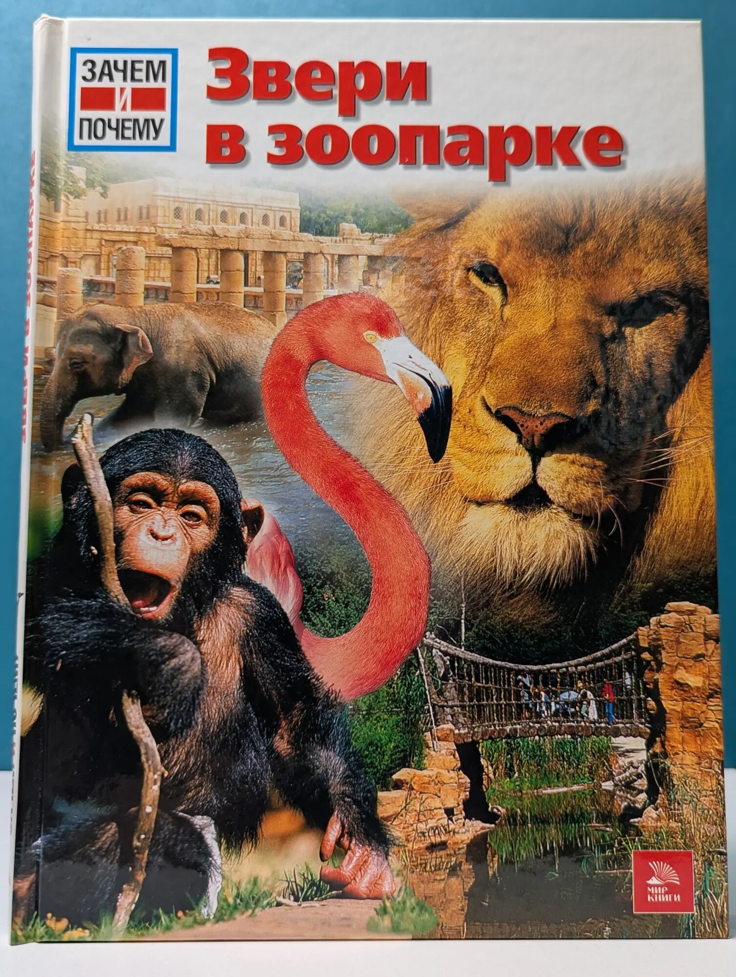 Зачем и почему. Звери в зоопарке Мертини Андреа 2006