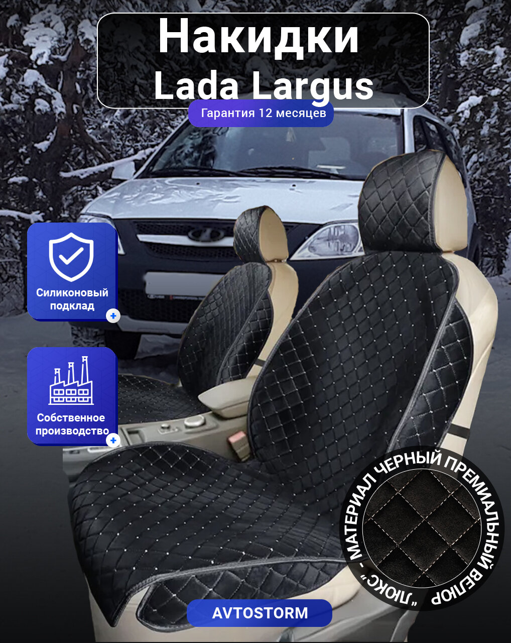 Авточехлы, чехлы на Lada Largus, Лада Ларгус, перед, велюр черный с белым ромбом, подклад - силикон.