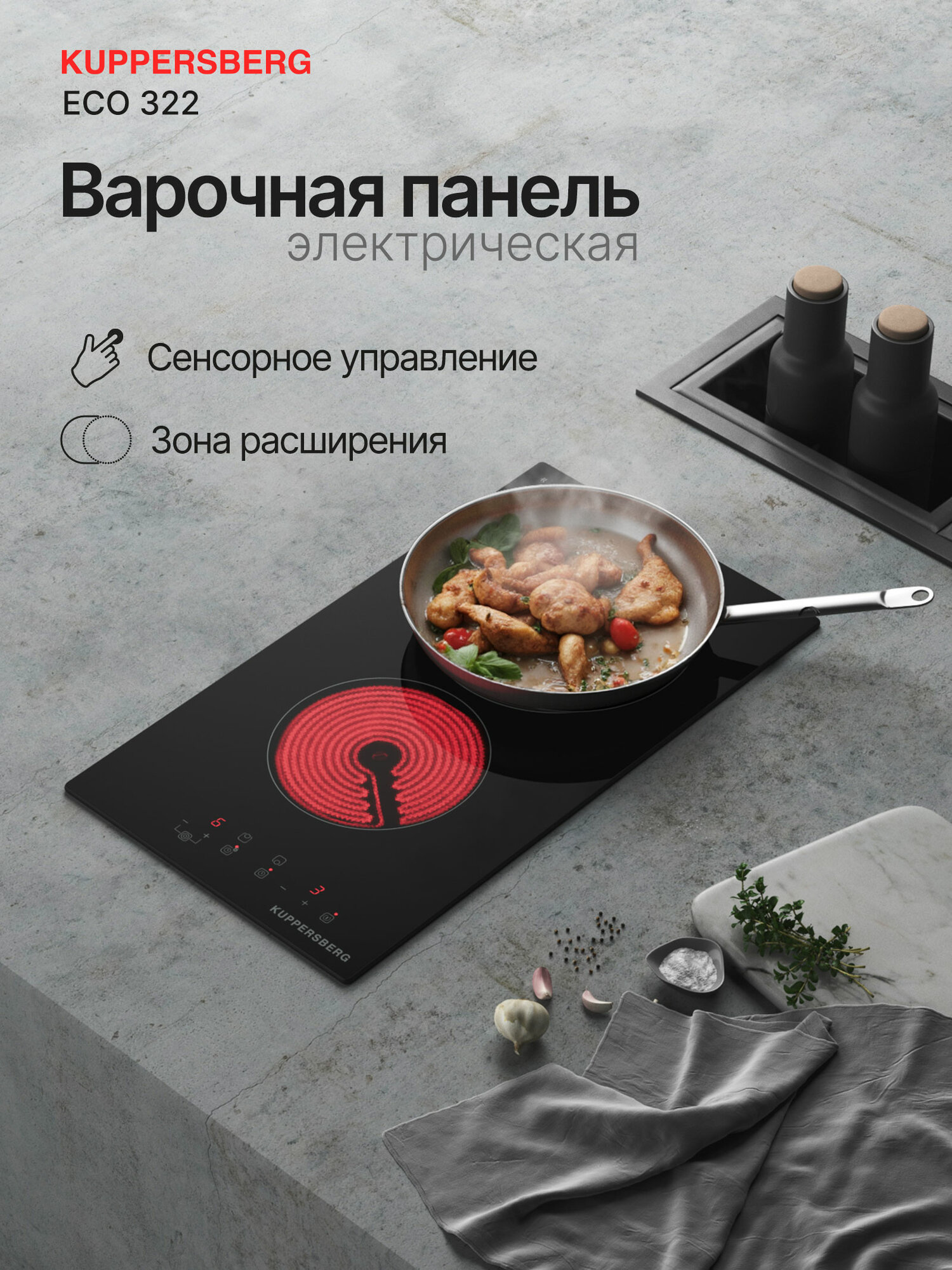 Варочная панель Kuppersberg ECO 322, электрическая, 2 конфорки, встраиваемая