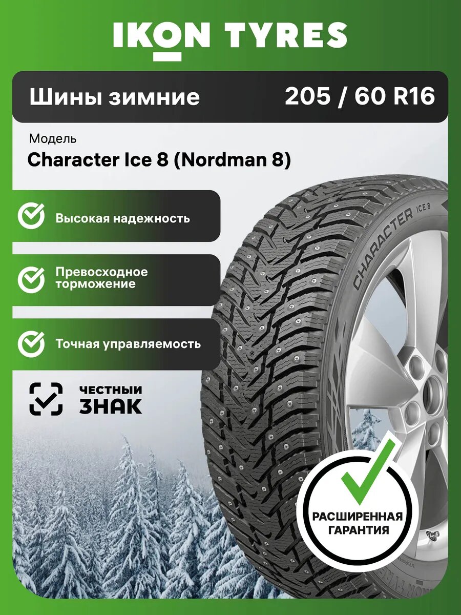 Шины зимние Ikon Tyres Character Ice 8 205/60 R16 96T шипованные